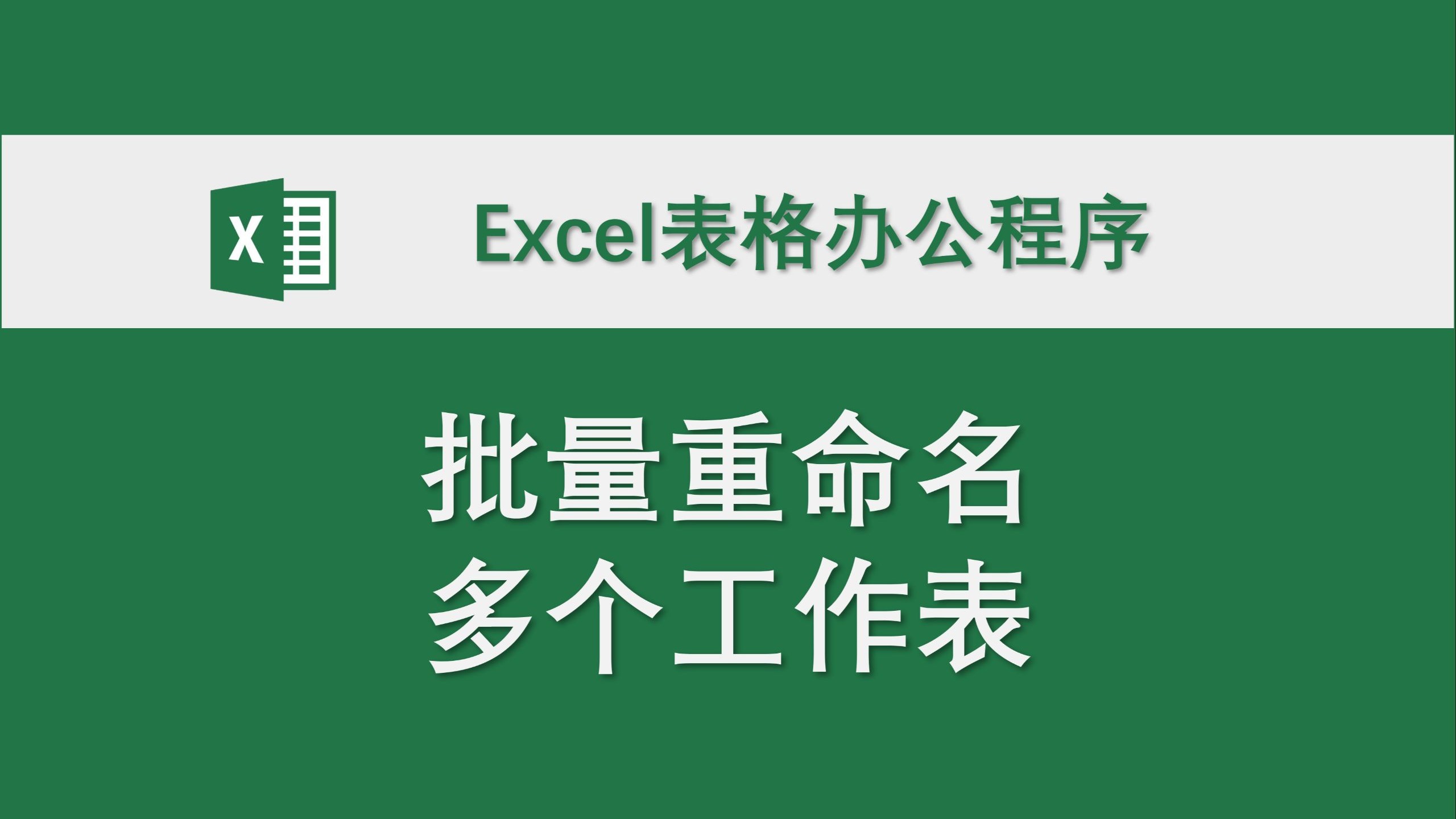 批量重命名多个工作表 Excel表格办公程序