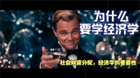 【深度干货】为什么要学经济学?社会财富分配,经济学的重要性