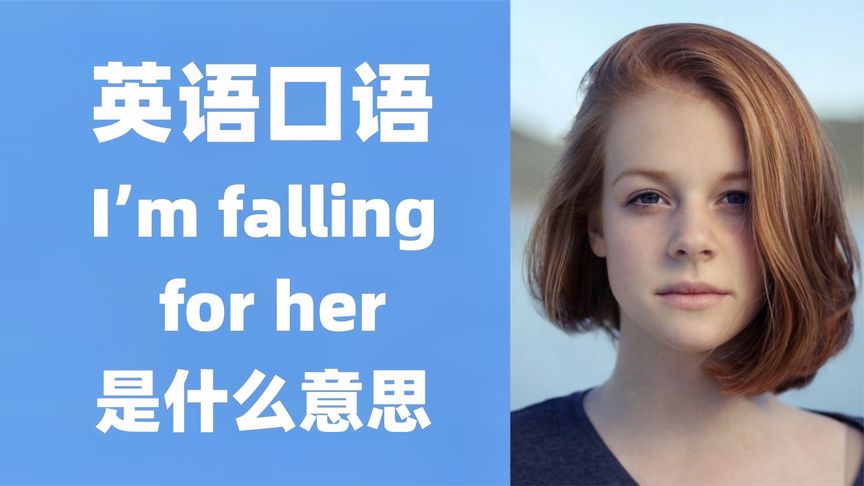 I'm falling for her 是什么意思?英语口语,英语短语动词/成语