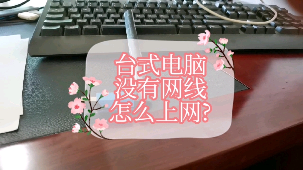 台式电脑没有网线怎么上网?