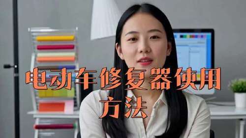 电动车修复器使用教程:三步让电池"起死回生"