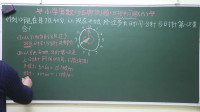 小学奥数经典例题 时钟问题中的追击问题(第六讲)