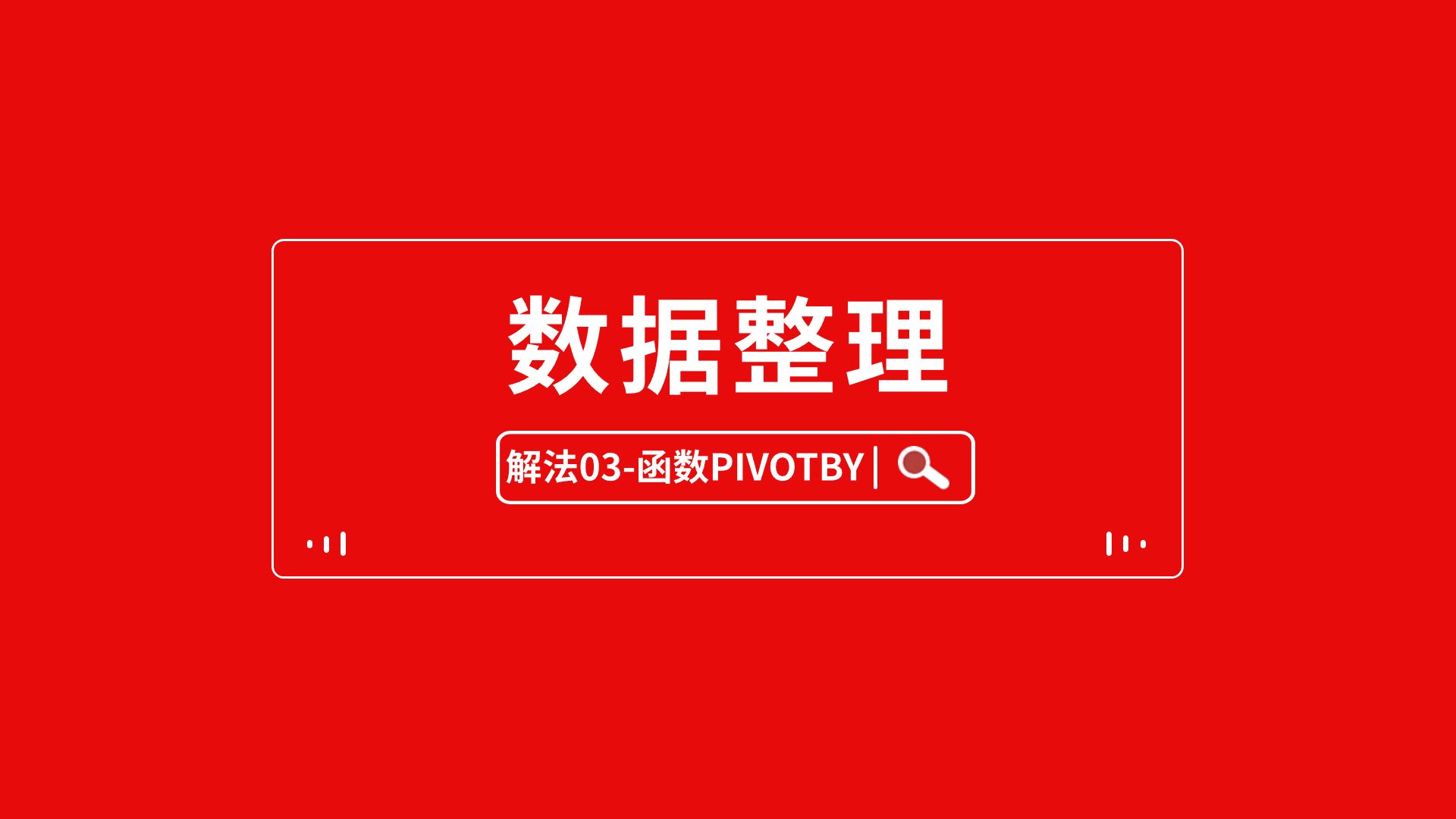 Excel新增的PIVOTBY透视表函数,实战效果非常棒