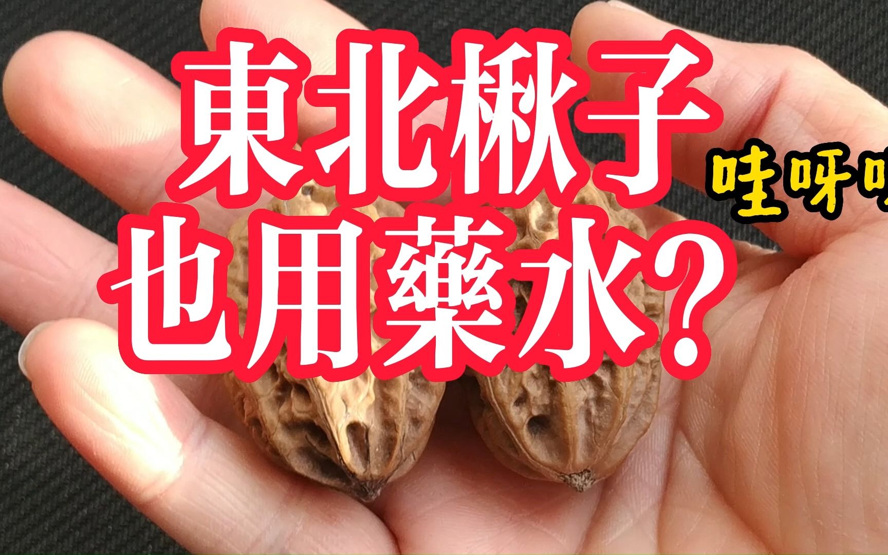 使用84消毒液和双氧清洗大楸子毕竟对皮肤不太好也会影响楸子的骨质