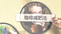 喝咖啡能减肥吗?有啥危害?后悔知道太晚