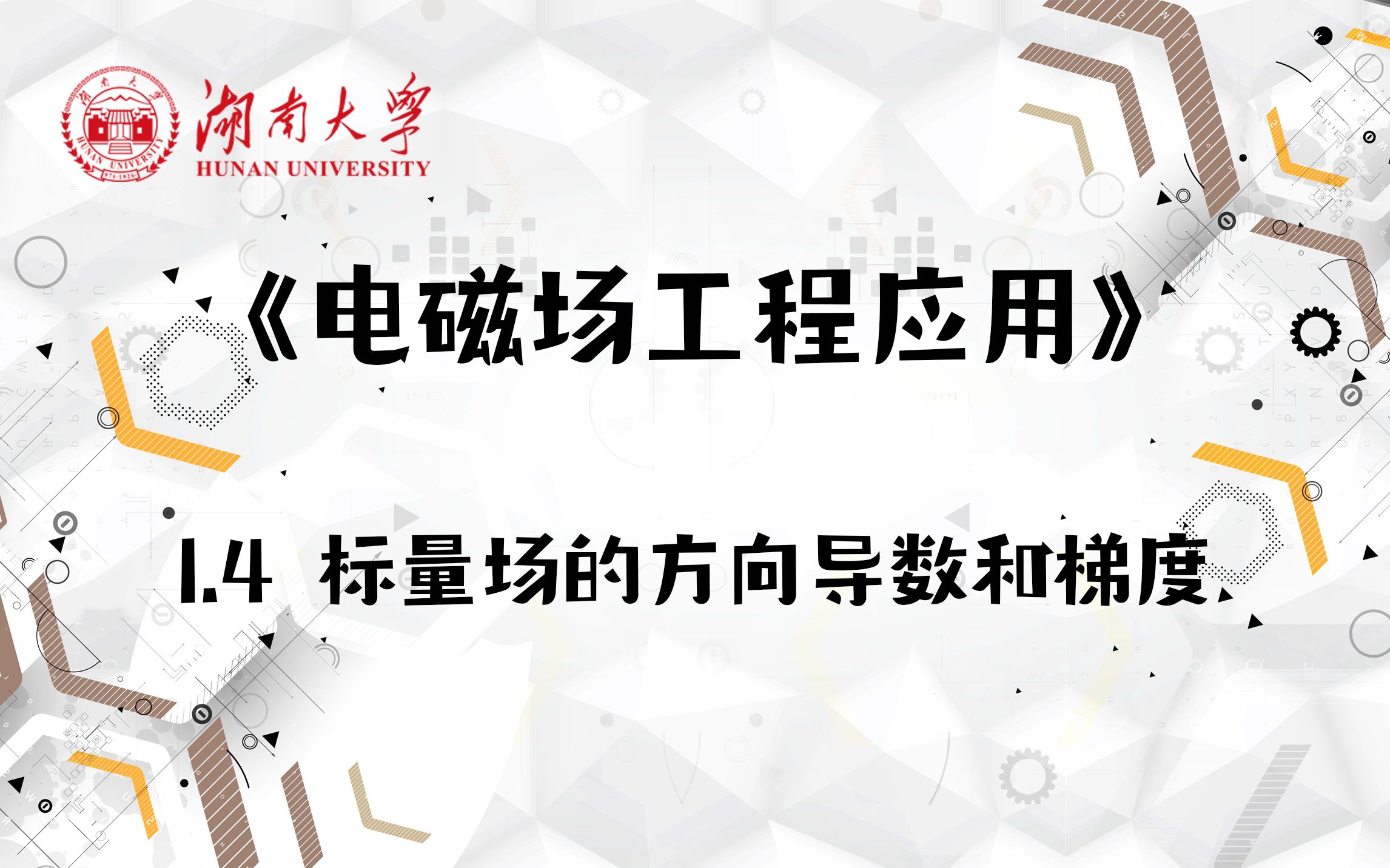 【湖南大学_电磁场工程应用】1.4 标量场的方向导数和梯度