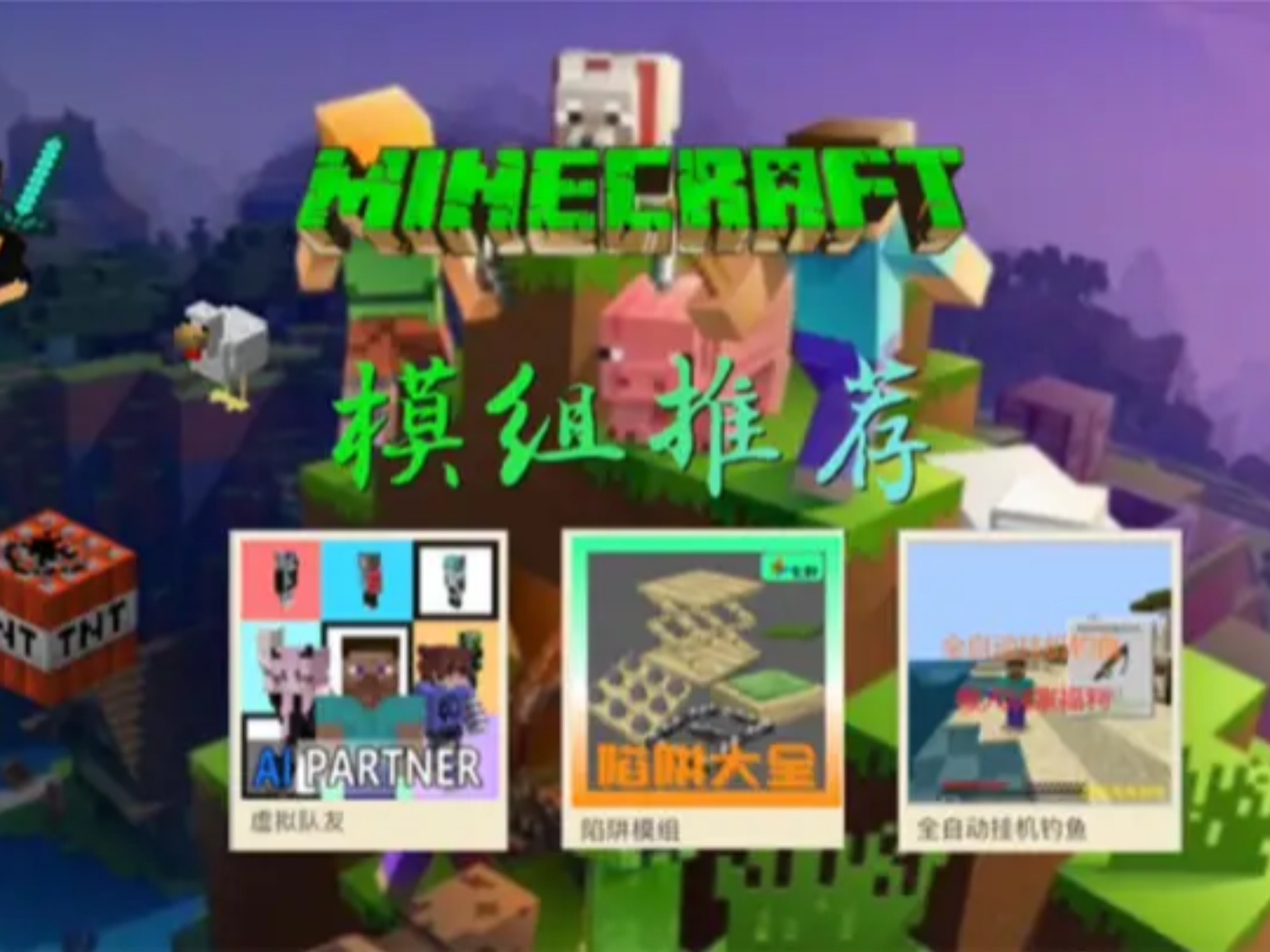 推荐我的世界超级好玩的三款模组全部免费