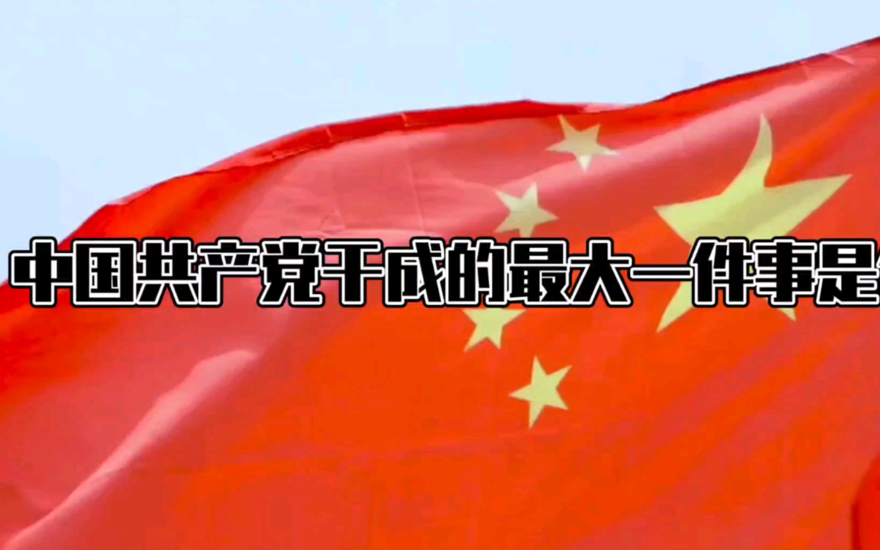 中国共产党干成的最大一件事是什么?——中国道路