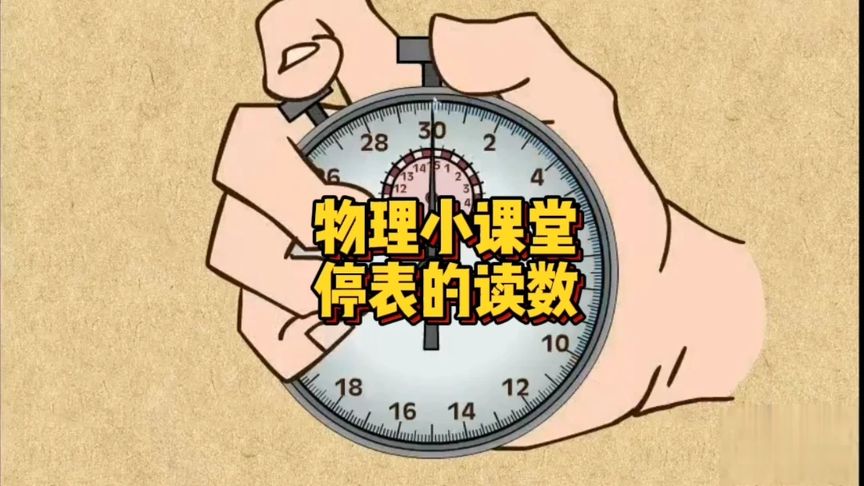 原来停表读数这么简单,两分钟搞定哦!