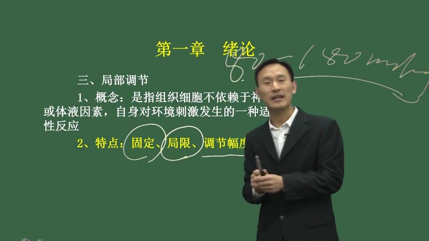 【医学基础知识】第1讲_生理学(一)