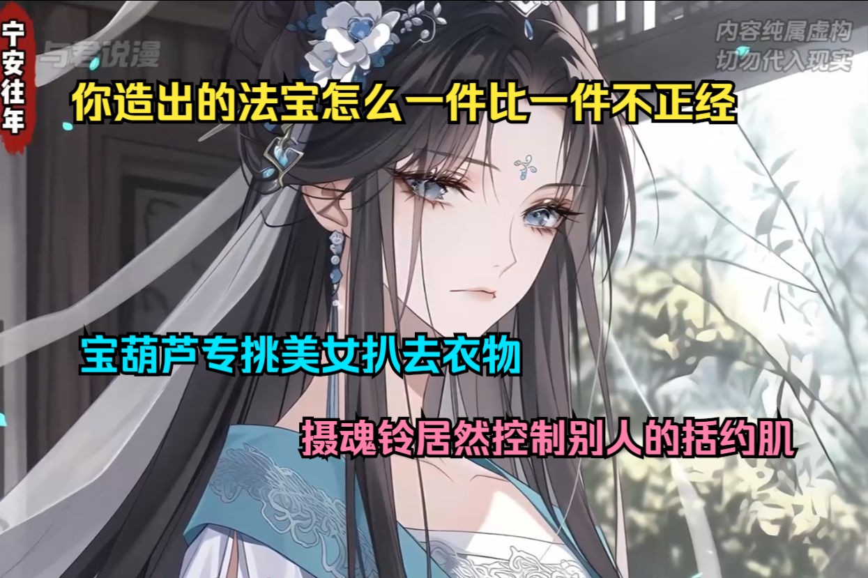 你造出的法宝怎么一件比一件不正经,宝葫芦专挑美女扒去衣物,摄魂铃...