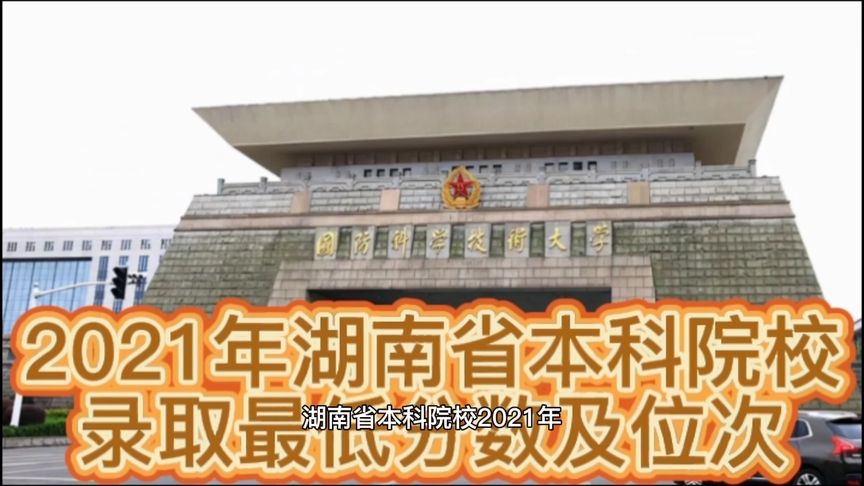 2021年湖南省本科院校录取最低分数及位次
