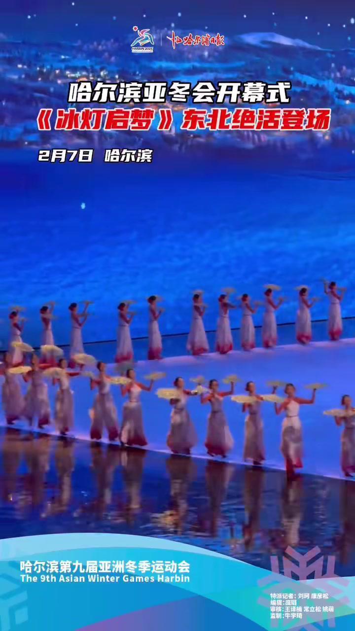 哈尔滨亚冬会开幕式《冰灯启梦》东北绝活登场