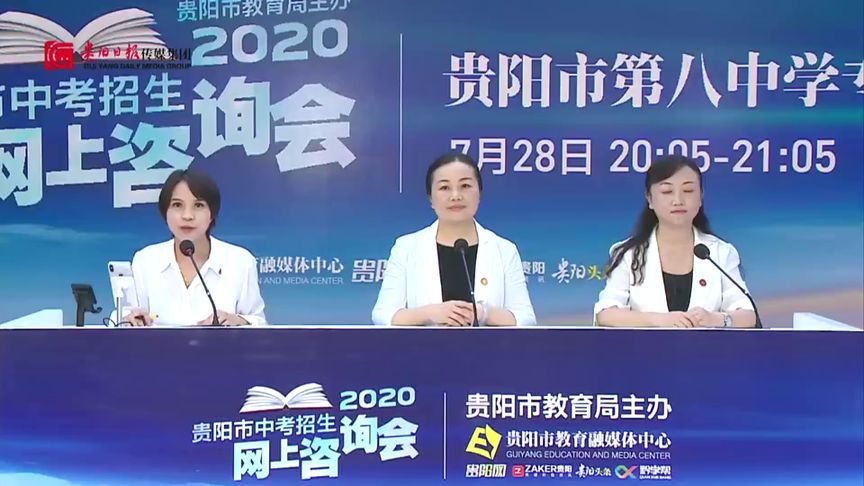2020贵阳市中考招生网上咨询会直播回看 | 贵阳市第八中学