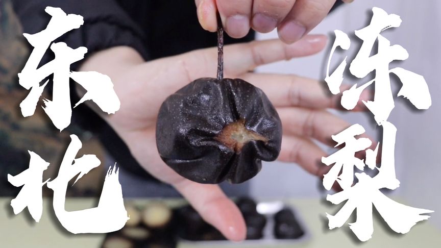 东北特产“黑冻梨”都变黑了,还能吃吗?居然还有醒酒的作用?