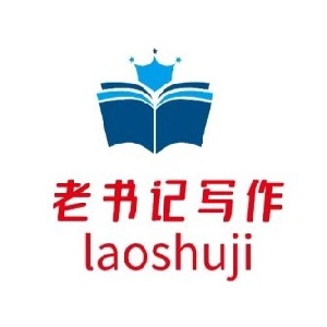 老书记写材料 