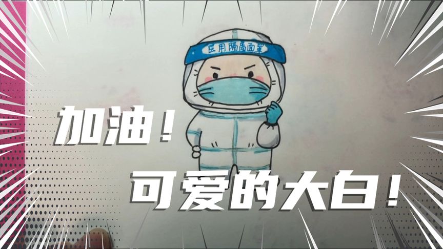 画一个卡通版大白,致敬医务人员,愿疫情早日结束!