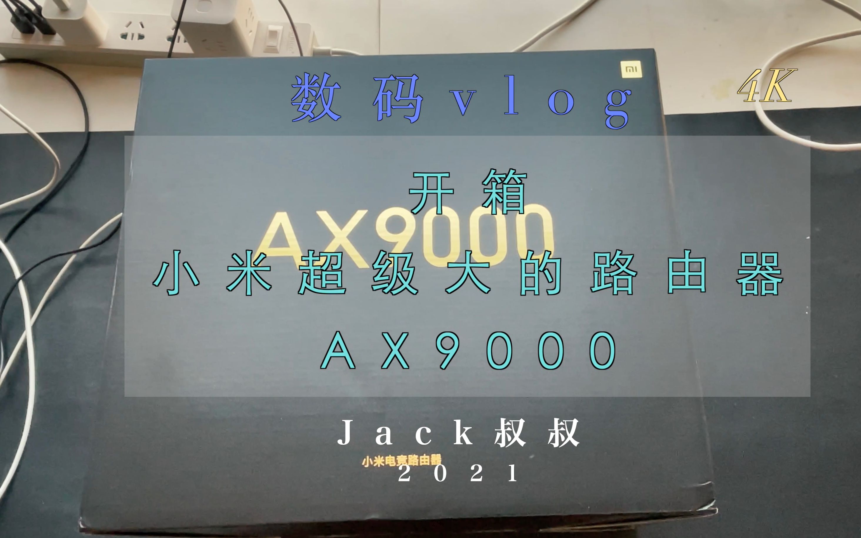 数码开箱-小米巨大的路由器 AX9000 上
