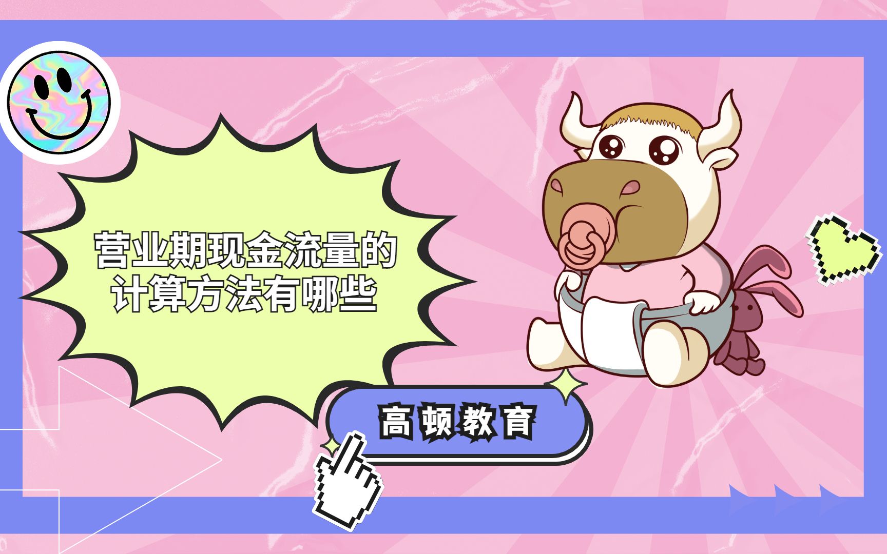 中级会计之营业期现金流量的计算方法有哪些?