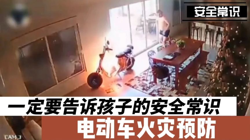 一定要告诉孩子的安全常识:电动车火灾预防