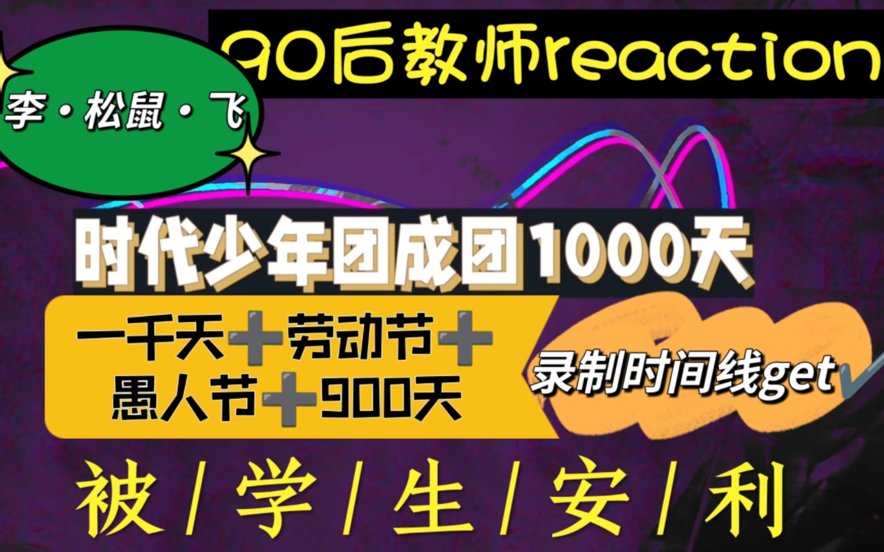 【成团一千天➕900天➕愚人节➕劳动节物料】【时代少年团物料...