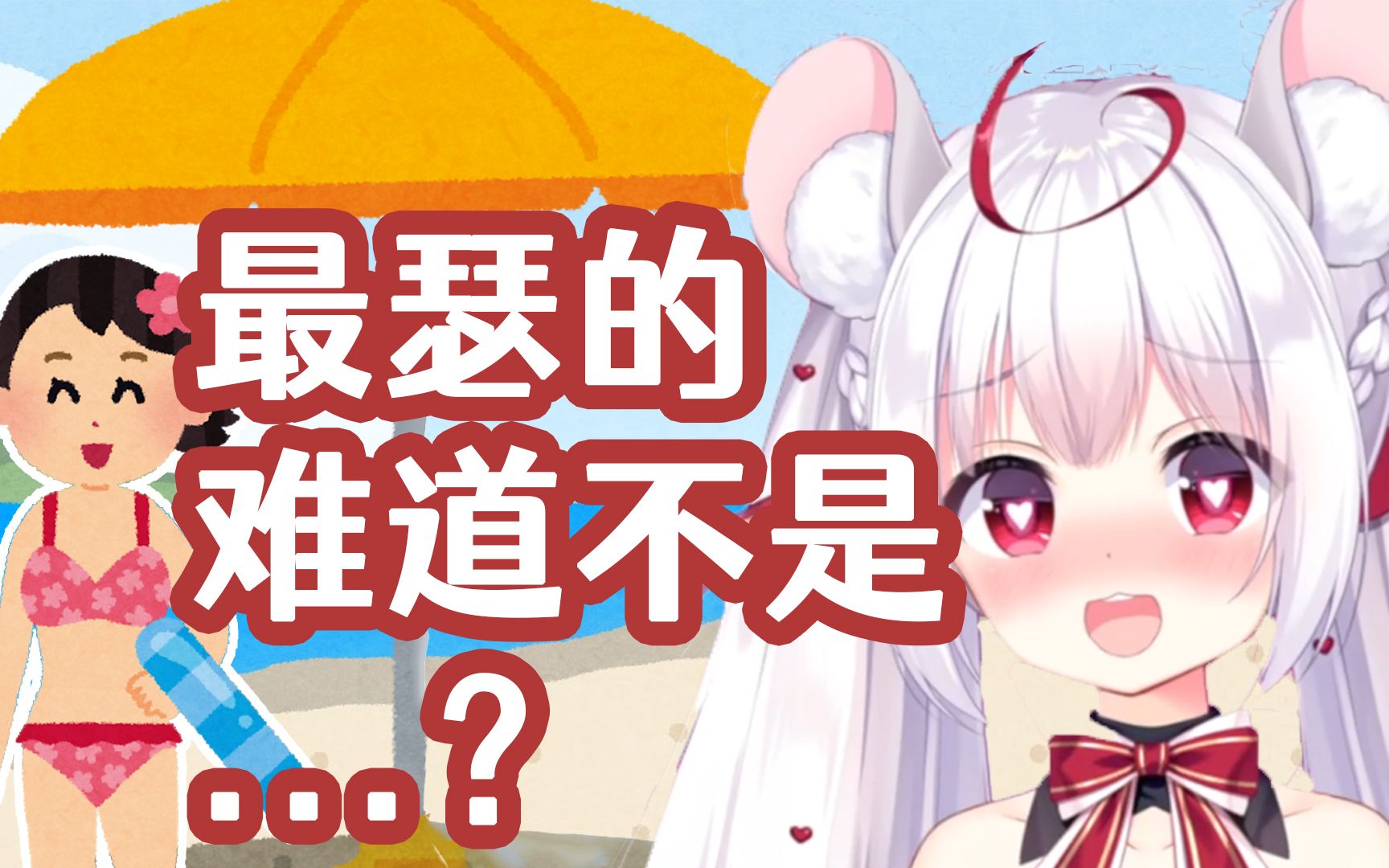 【真理】鼠娘在醉酒直播中承认自己是钢板并分享XP.