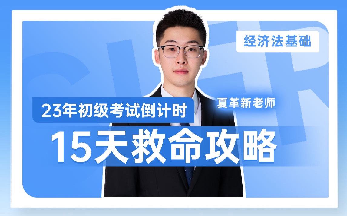 23年初级经济法基础,考前15天救命攻略 | 斯尔教育