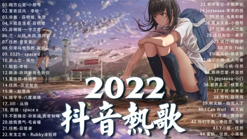 2022新歌 & 排行榜歌曲《2022抖音最火音乐排行榜》