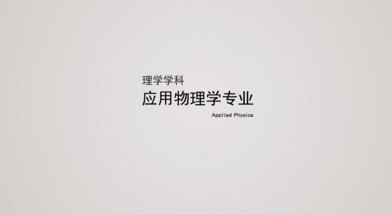 兰州大学 应用物理学专业 介绍