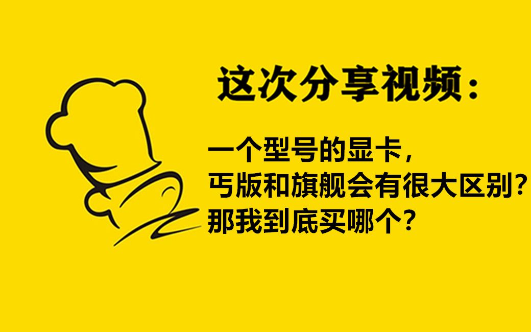 同样型号的丐版显卡和高端显卡区别很大?我要买哪个?(里面CPU写错...