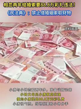 相恋两年要88.8万彩礼才肯结婚,违法!