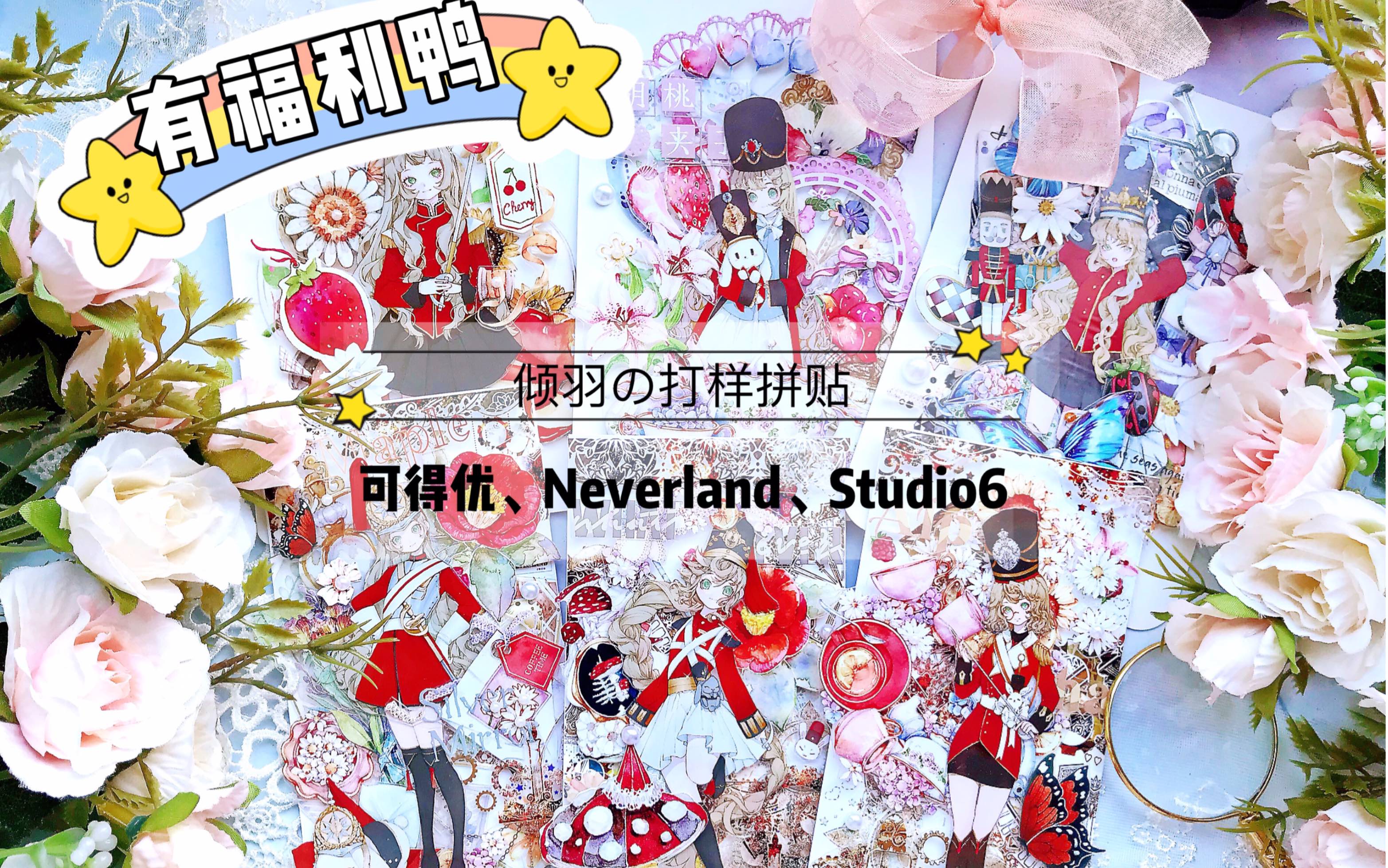 【倾羽の打样】新年浮力-可得优圆角器|Neverland&Studio6新品打样...