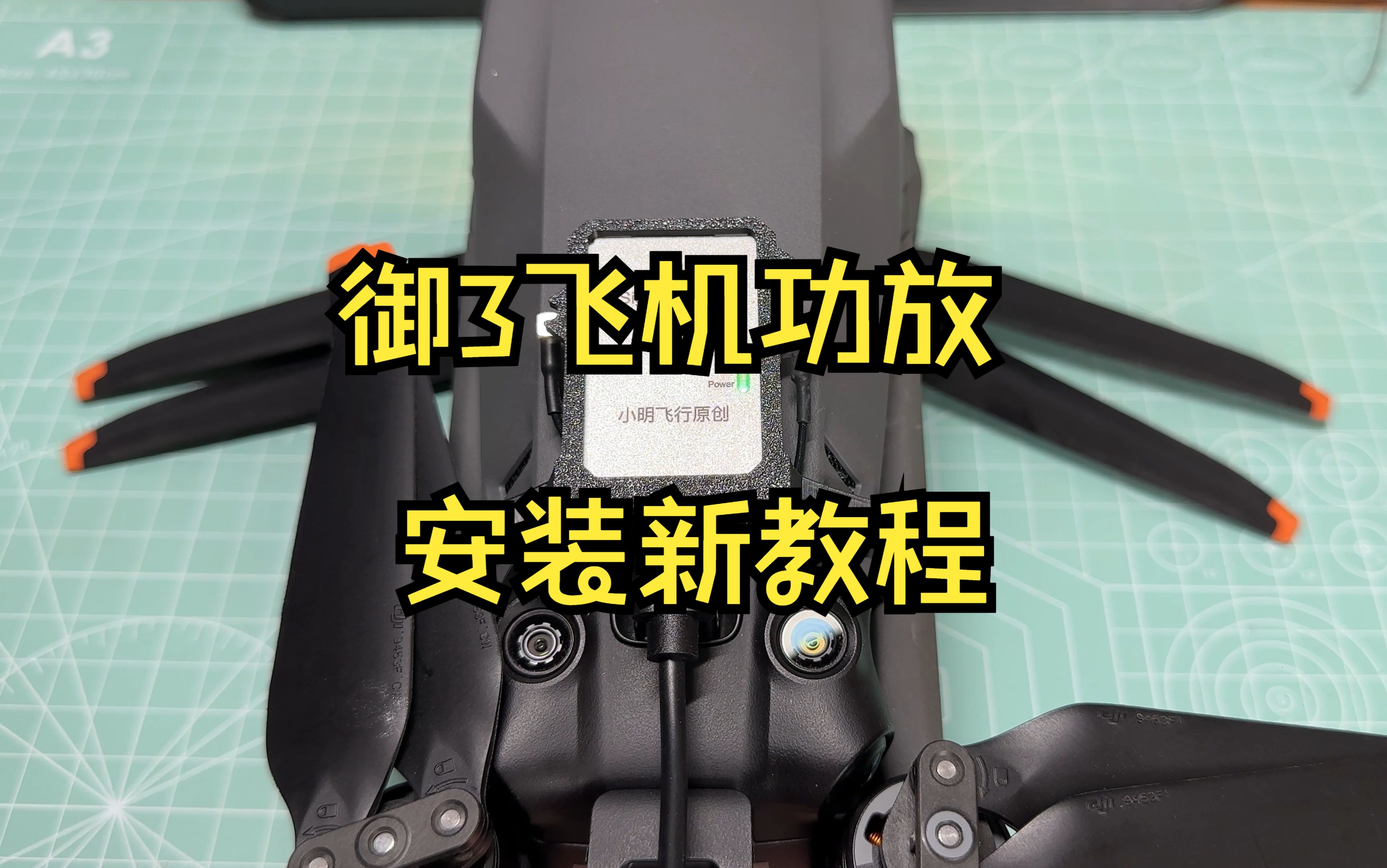 大疆御3飞机功放新教程