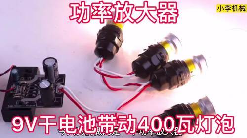 小伙制作功率放大器一颗9V干电池点亮400瓦灯泡