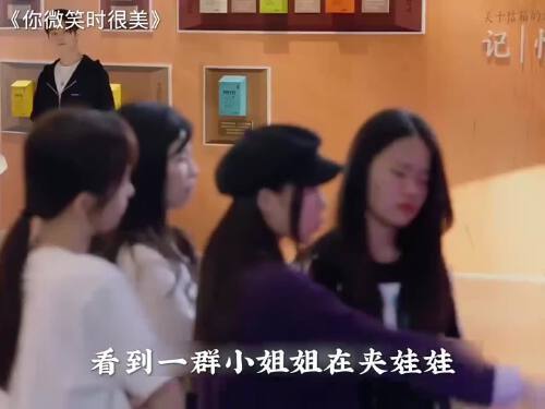《你微笑时很美》诚哥夹娃娃