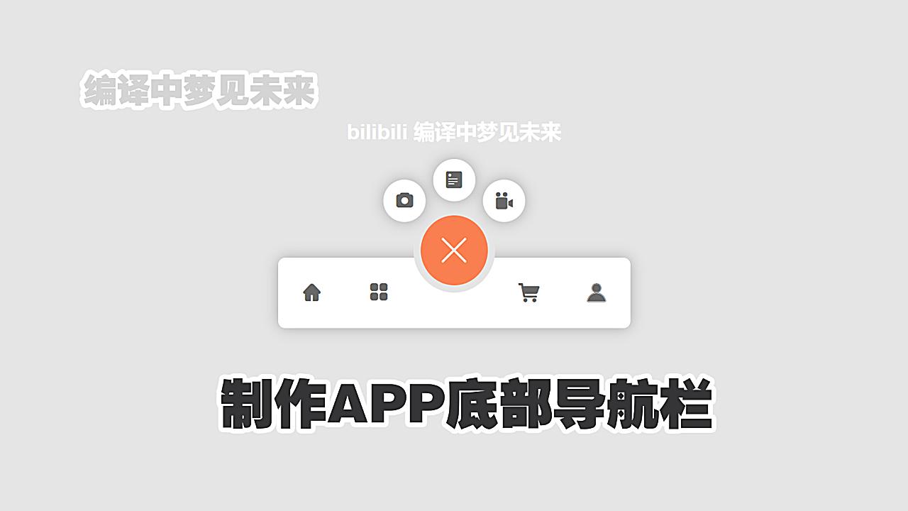 学习:HTML&CSS制作APP底部导航栏