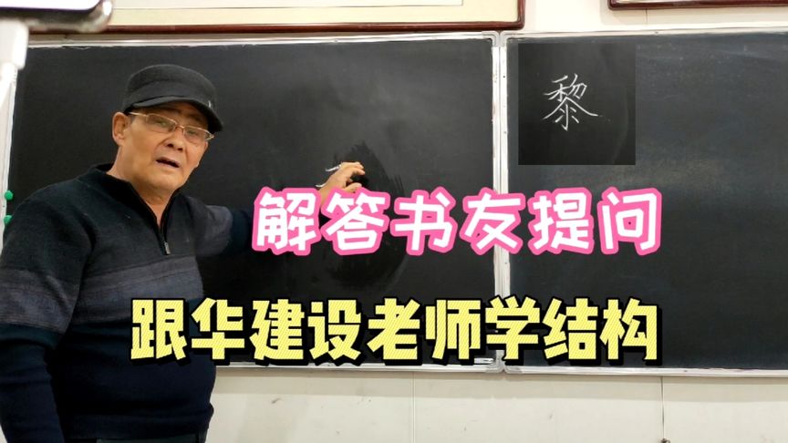 黎字的写法有几种 咱写个有两个小撇的