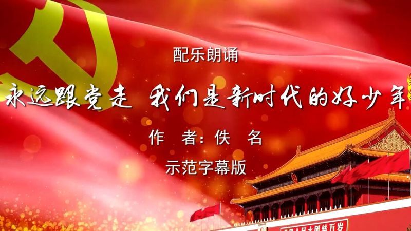 ...是新时代的好少年少儿诗歌朗诵配乐伴奏舞台演出LED背景视频素材TV
