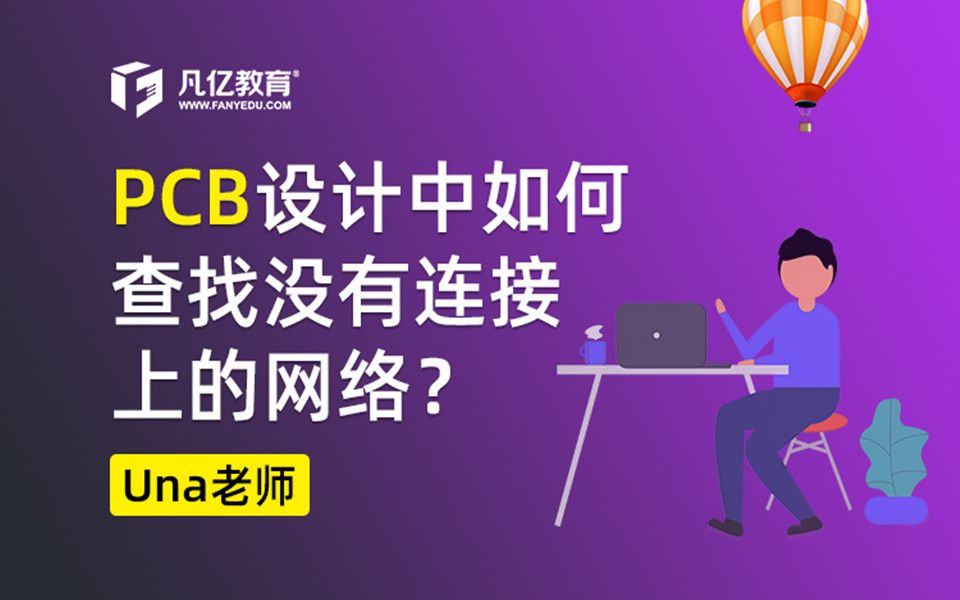 Allegro问答 第01讲 如何查找没有连接上的网络