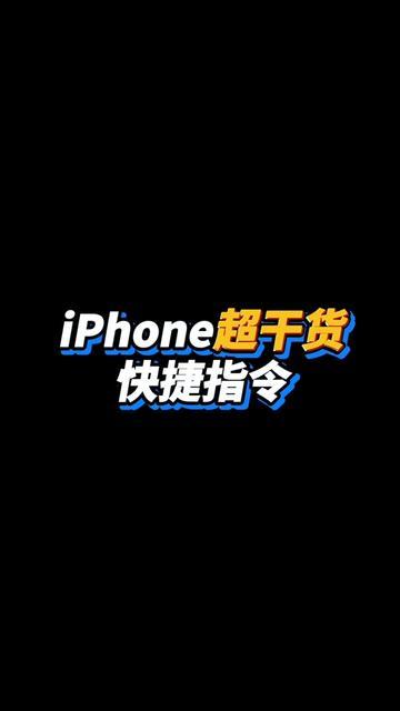 这些快捷指令是的很干货很实用!苹果iphoneios
