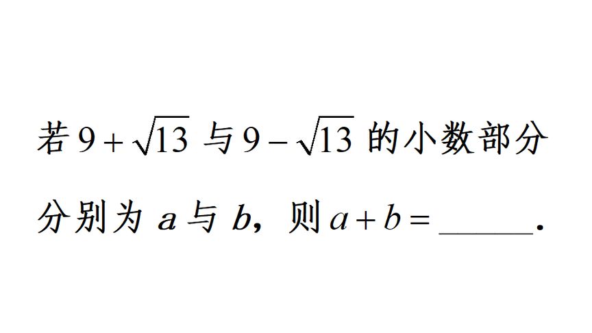 若9+√13余9-√13的小数部分分别为a和b,求a+b的值,实数的估算