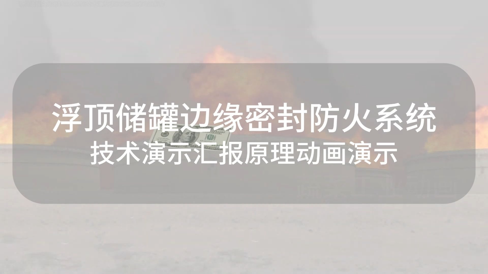 浮顶储罐边缘密封防火系统技术汇报动画演示三维动画制作