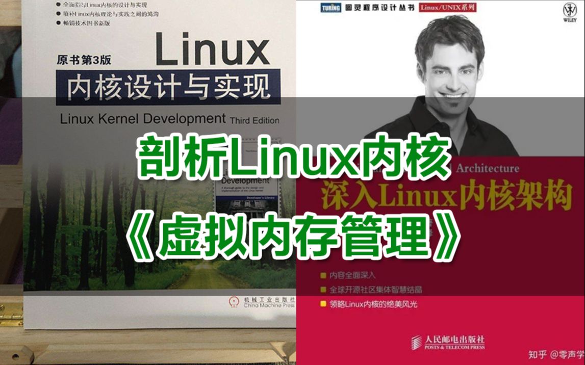 【零声教育Linux内核课程第一百零九讲】剖析Linux内核《虚拟内存...