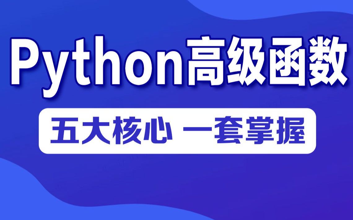Python核心基础教程之函数精讲(匿名函数、回调函数、闭包函数、...