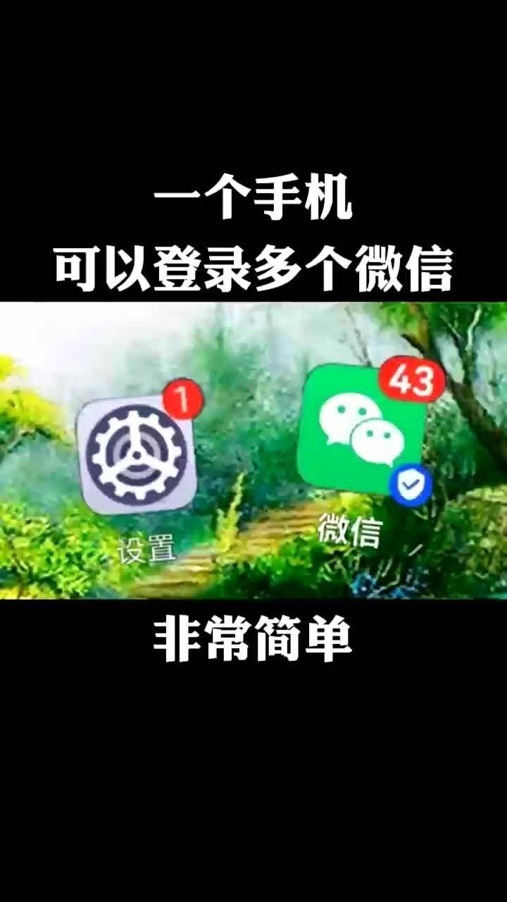 一个手机可以登录多个微信
