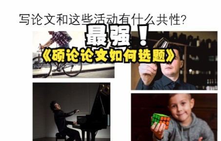 硕士论文选题和文献综述的写作技巧和方法