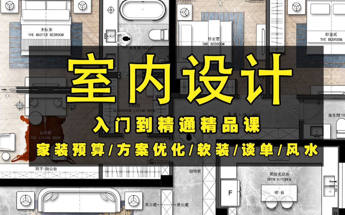 【干货】室内设计零基础入门教程【十年设计总监亲授】