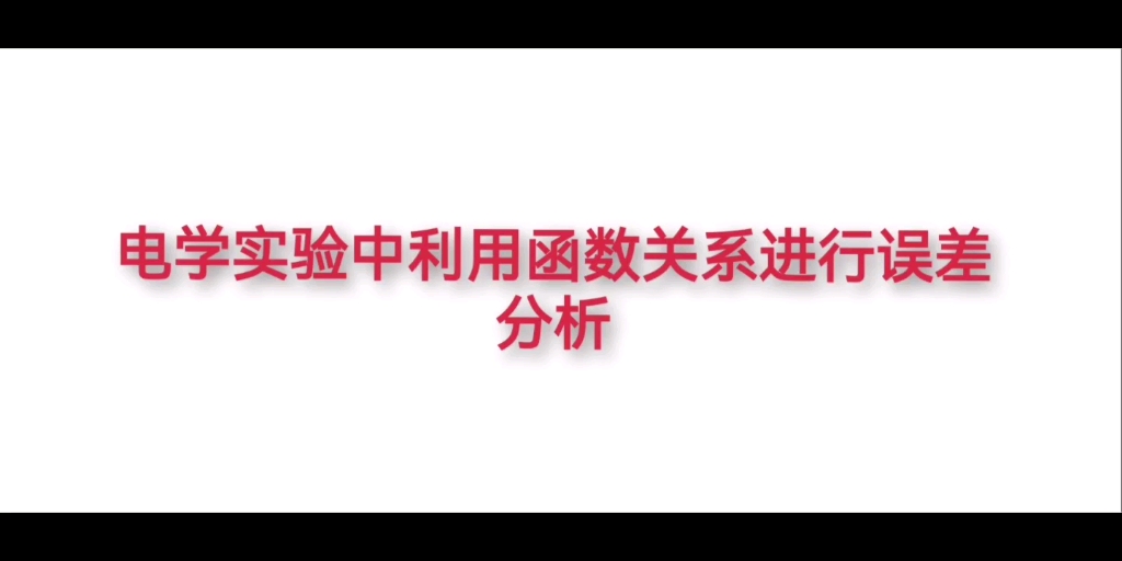 高中物理(学霸题)-电学实验中利用函数关系进行误差分析