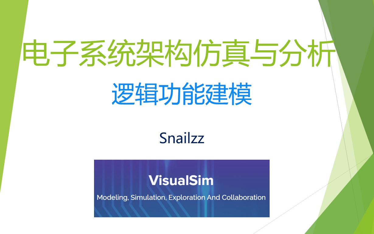 【知识分享】逻辑功能建模【Visualsim】