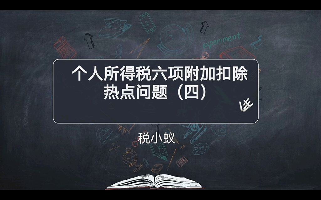个人所得税六项附加扣除热点问题四